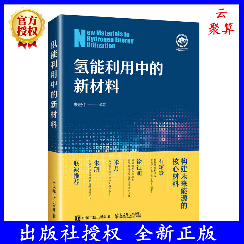 氢能利用中的新材料 氢能源书籍 新能源材料与器件