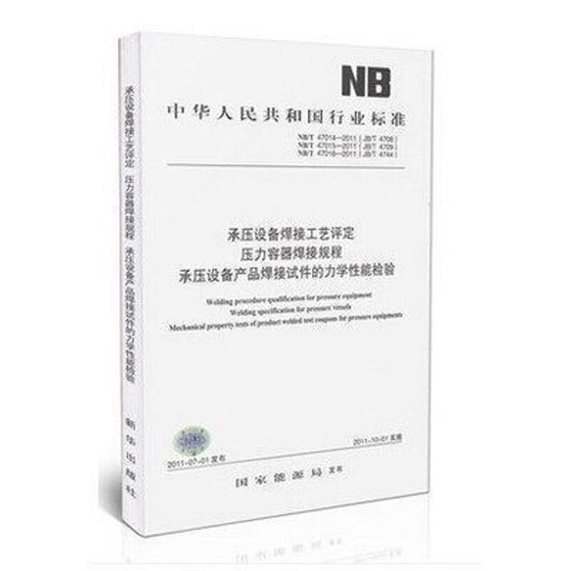 NB/T47014-2011合订本NB 47014-47015-47016承压设备焊接工艺评定