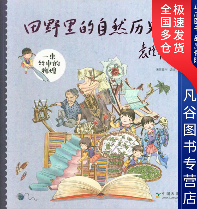 【书】一束丝中的辉煌 田野里的自然历史课9787109251915