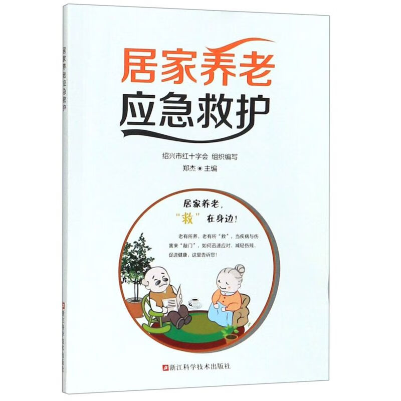 居家养老应急救护