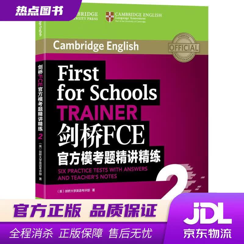 【 官方】新东方 剑桥FCE官方模考题精讲精练2 B2 Fist for Schools Trainer 2 对应朗思B2