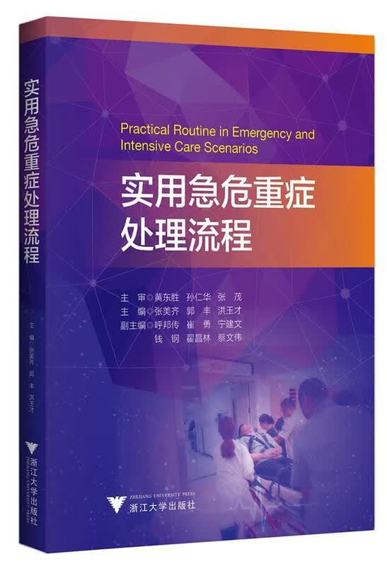 实用急危重症处理流程 张美齐,郭丰,洪玉才主编
