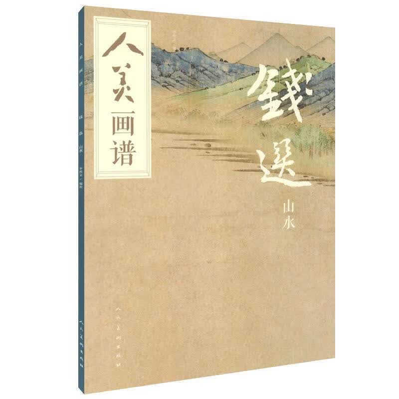 钱选山水 人美画谱 李煦文 著 人民美术出版社 9787102082813
