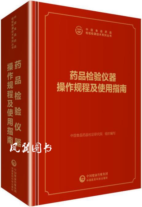 药品检验仪器操作规程及使用指南 中国食品药品检定研究院组织编写 中国医药科技出版社