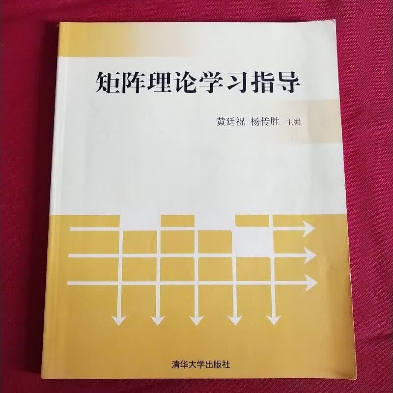 矩阵理论学习指导 清华大学出版社9787302237419