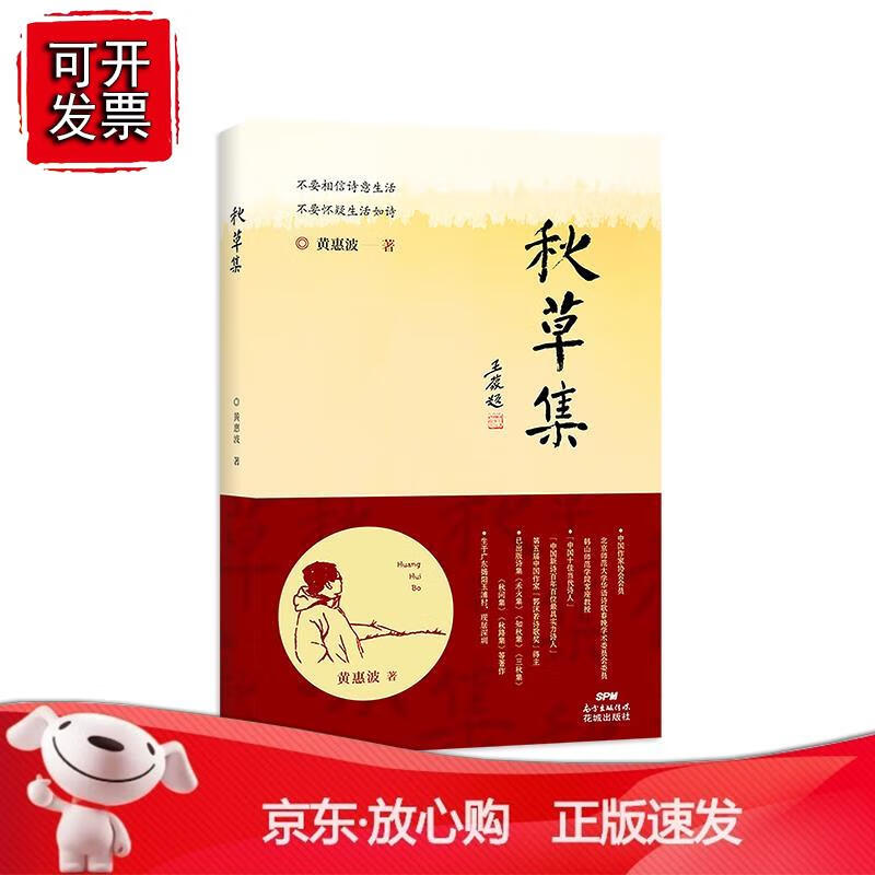 秋草集 黄惠波著 花城