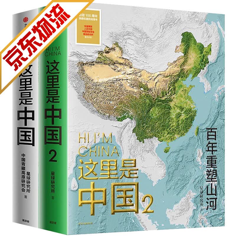 【系列自选】 这里是中国 星球研究所 科普读物国家地理书 这里是中国1+2 套装2册