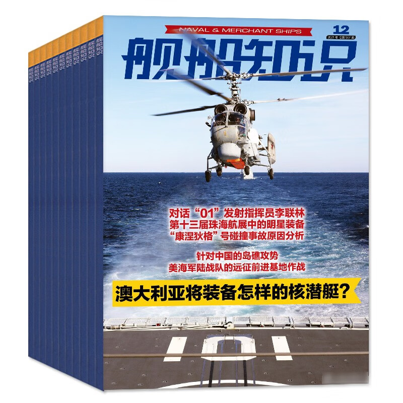 舰船知识杂志2023年1-12月订阅起订月可改【另有1-8月现货打包/半年/全年订阅可选】中国海军军事现代化科技兵器装备非2022过期刊 【共2本】2023年8/9月