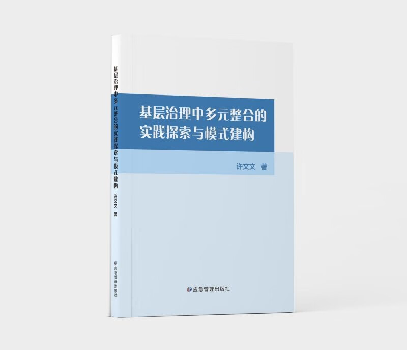 基层治理中多元整合的实践探索与模式建构