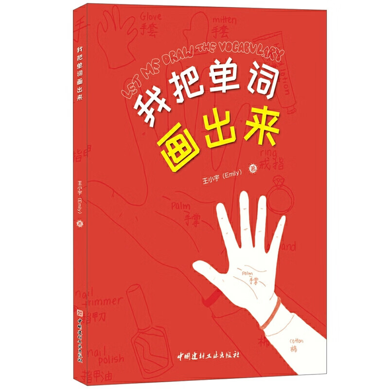 我把单词画出来 王小宇 艺术/动画