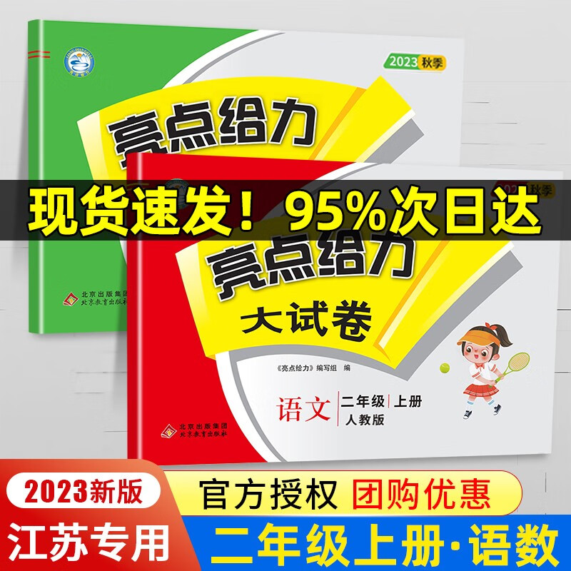 自选】现货速发2023秋亮点给力大试卷二年级上下册语文数学人教苏教版 【23秋二年级上】语数2本 江苏版