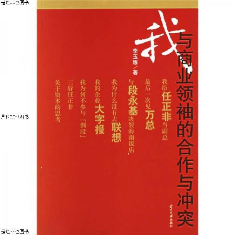 我与商业领袖的合作与冲突