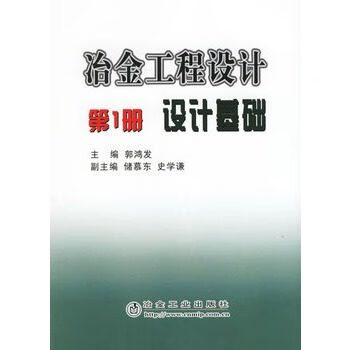 冶金工程设计“第1册”设计基础 郭鸿发主编