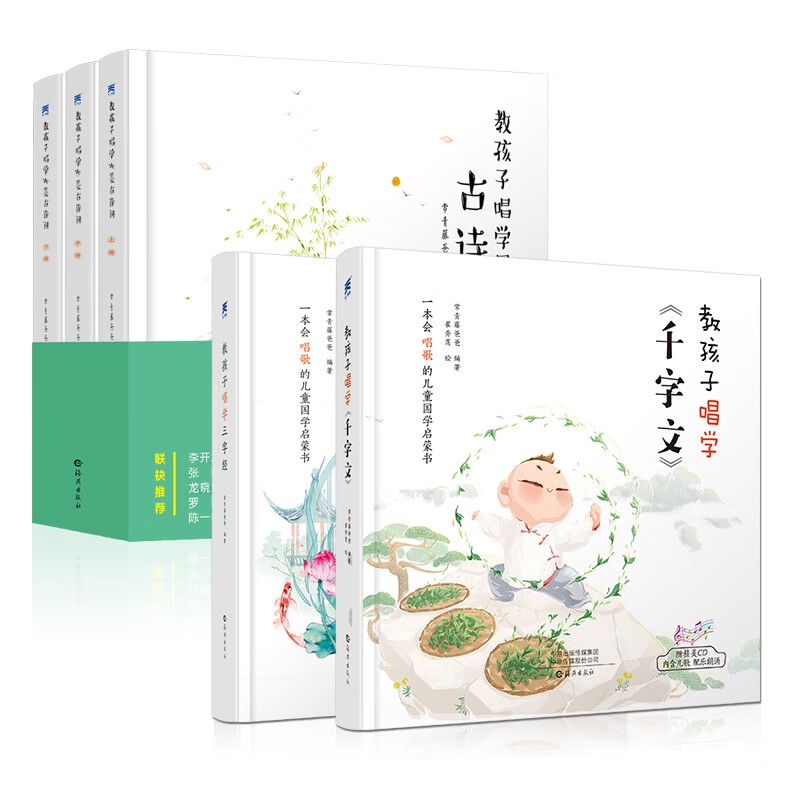教孩子唱学古诗词+三字经+千字文 课外阅读常青藤爸爸编著 国学经典启蒙读物四色彩图扫码收听故事+儿歌音频（套装共5册）