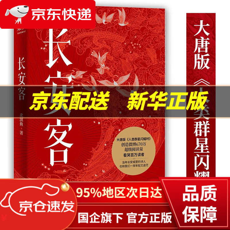 【 】长安客 北溟鱼著 大唐版人类群星闪耀时 李白杜甫王维白居易元稹柳宗元刘禹锡李商隐诗国闪耀的群星 长安城里中国文学书籍 长安客