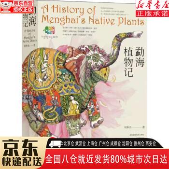 【全新】勐海植物记 刘华杰 北京大学出版社