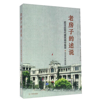 老房子的述说 武汉近现代建筑精华集萃