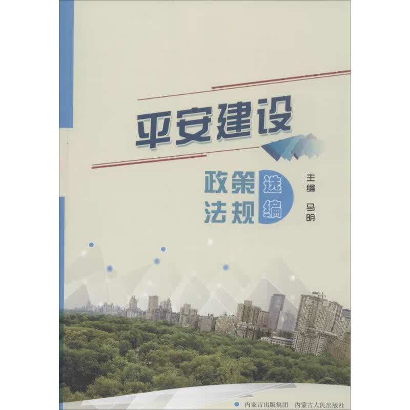平安建设政策法规选编