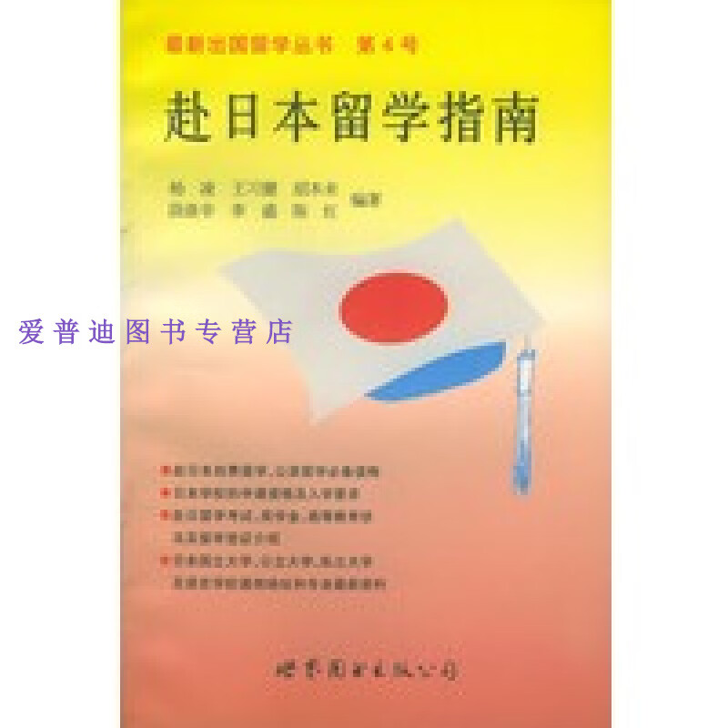 赴日本留学指南 不详【，放心购买】