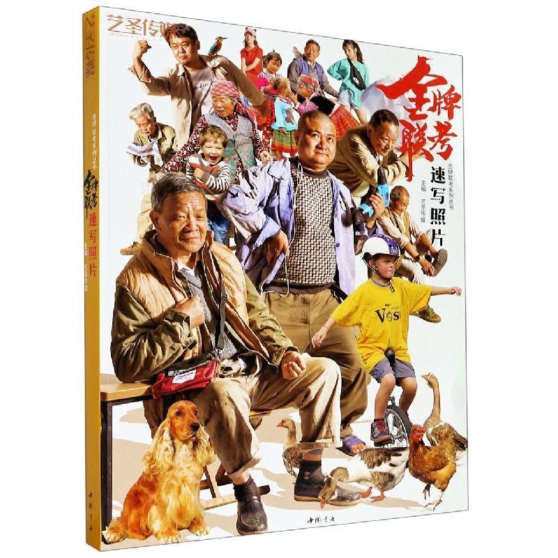 速写照片 艺圣传媒 编【书】