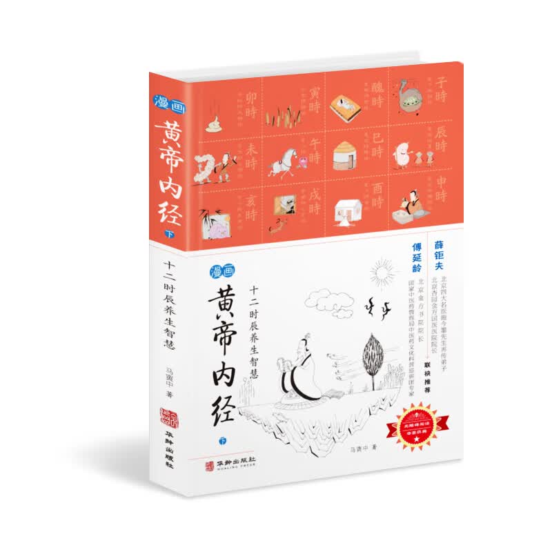 漫画黄帝内经 下 马寅中 书籍