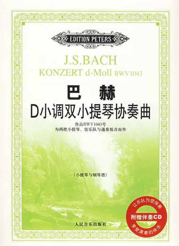 ！巴赫D小调双小提琴协奏曲 ，（德）巴赫 作曲 9787103031599 人民音乐出版社