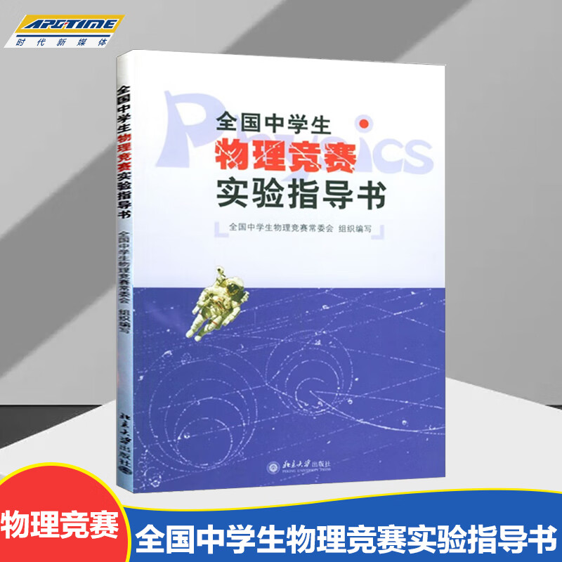 新版 全国中学生物理竞赛实验指导书 北京大学出版社 中学物理教 全国中学生物理竞赛实验指导书 高中通用