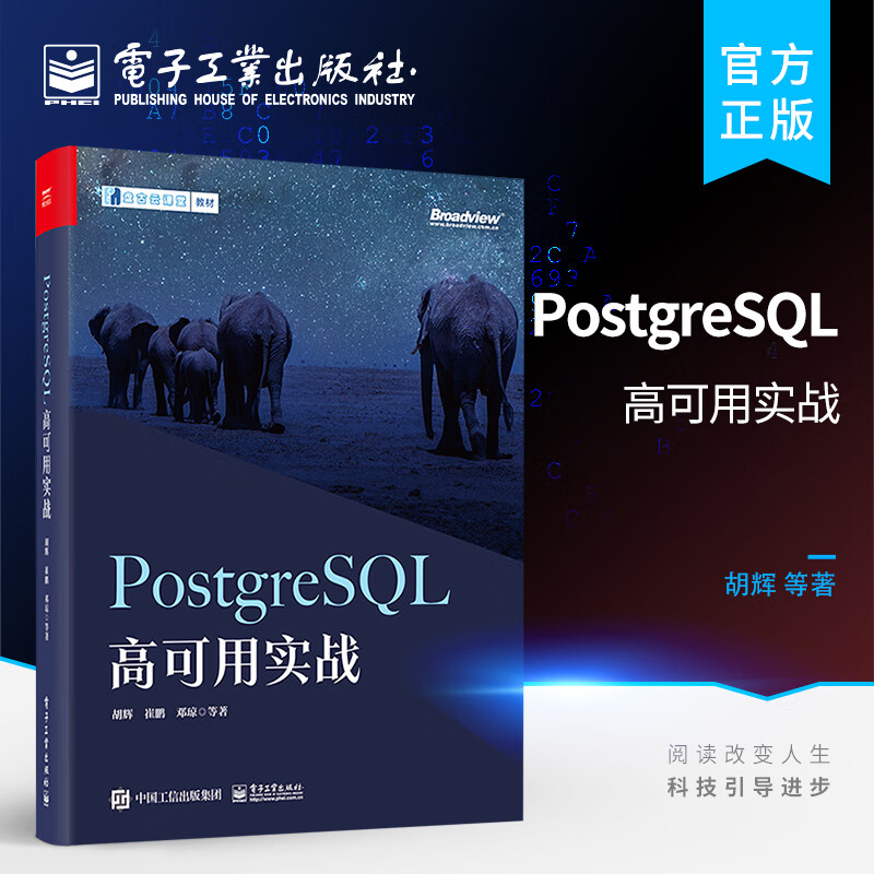 官方 PostgreSQL高可用实战 PostgreSQL数据库技术书籍 PostgreSQL主流高可用技术应用实践书 如何使用PostgreSQL集群 胡辉