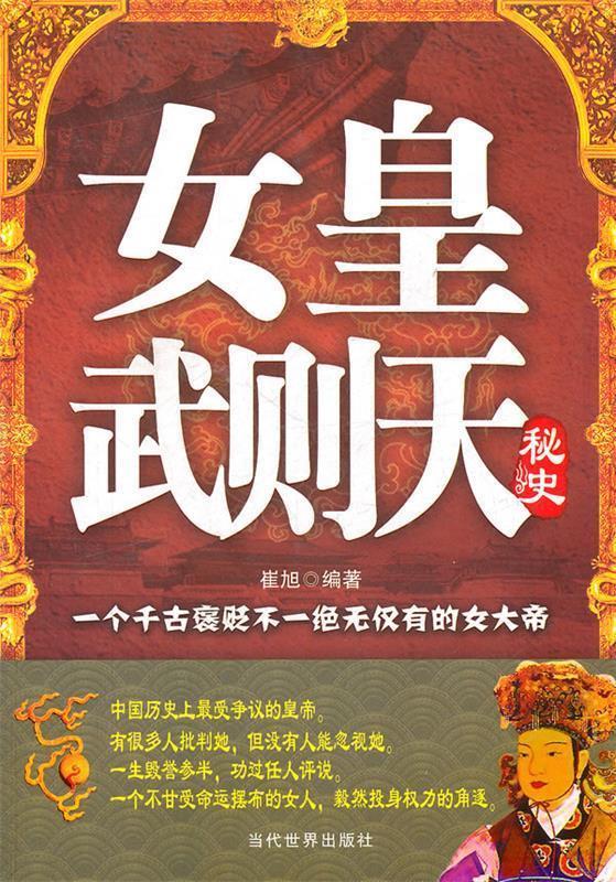 女皇武则天秘史