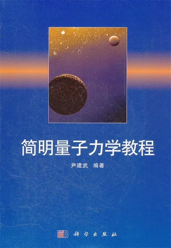 简明量子力学教程 尹建武编著