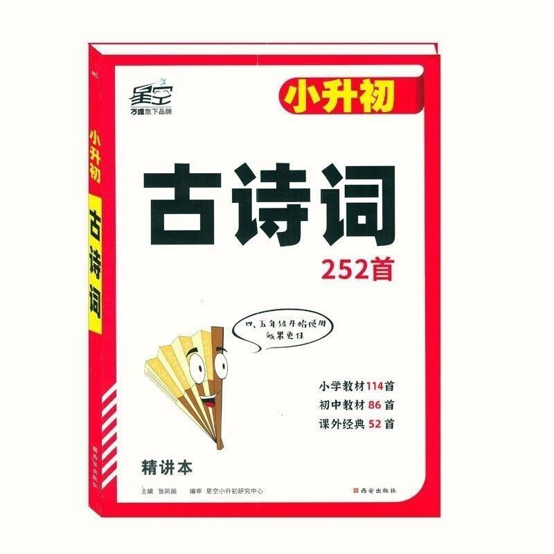 小升初文言文文言文186篇古诗词252篇星空 2023版 古诗词+文言文