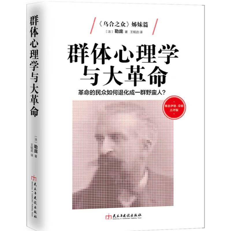 群体心理学与大革命(弗洛伊德、荣格点评版)