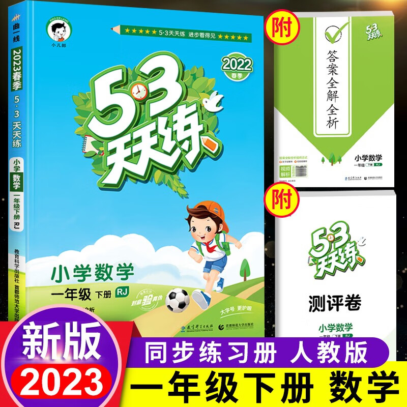 2023新版53天天练一年级下册数学全套同步训练人教版5+3五三5.3天天练小学试卷课堂一课一练思维训练教辅资料 数学 小学一年级