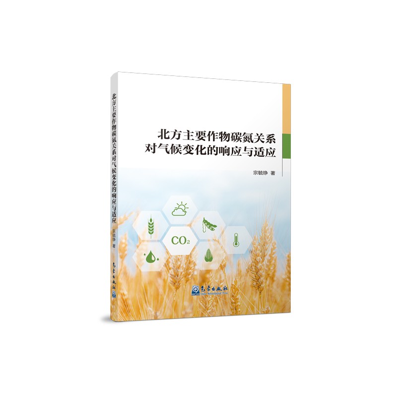 北方主要作物碳氮关系对气候变化的响应与适应