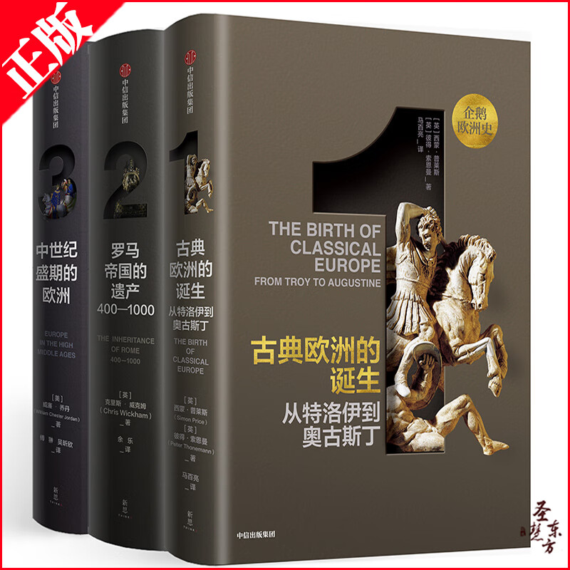 【24小时速发】企鹅欧洲史全套1-3 1.古典欧洲的诞生：从特洛伊到奥古斯丁+2.罗马帝国的遗