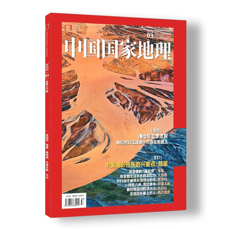 中国地理 2022年3月号 旅游地理百科知识人文风俗 自然旅游 人文景观 科普百科 地理知识【以所选系列为准】【已您下单选择的系列、颜色发货】