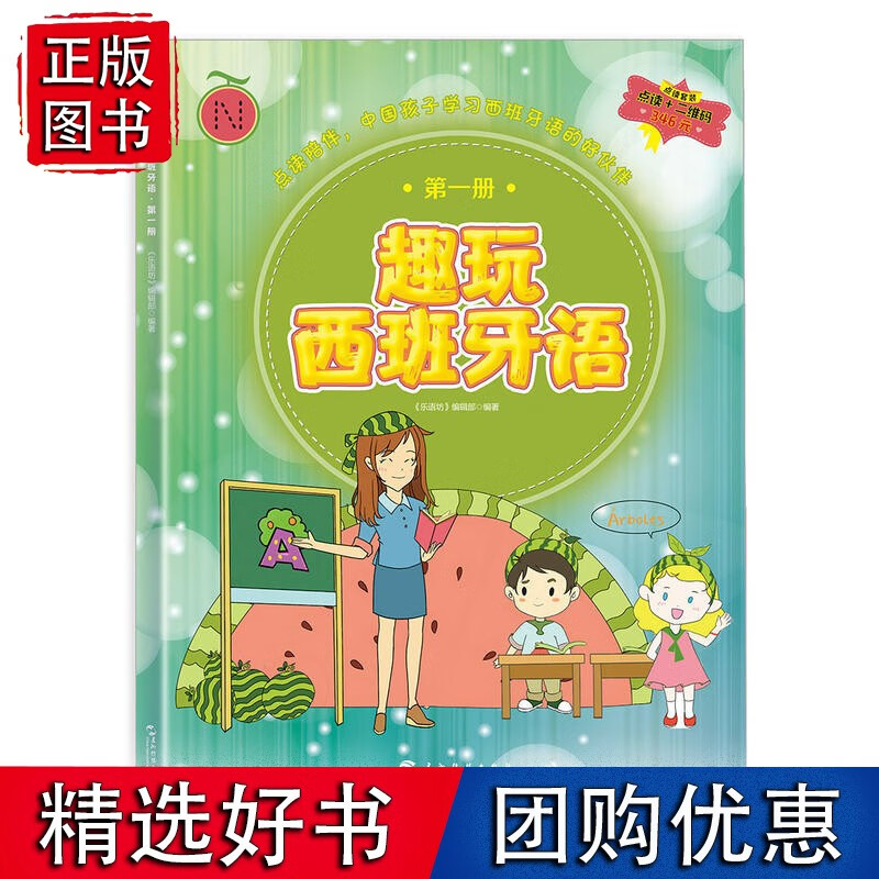 【速发】趣玩西班牙语（汉西）