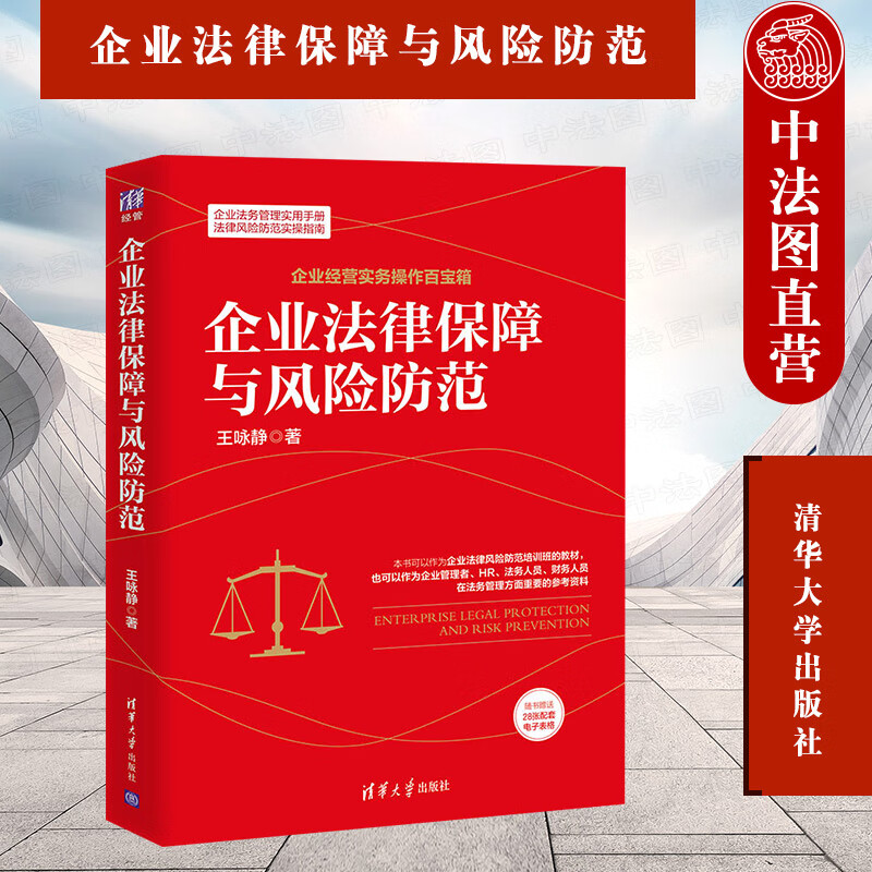 企业法律保障与风险防范 王咏静 清华大学 一般管理学企业经营实务操作参考书 法学理