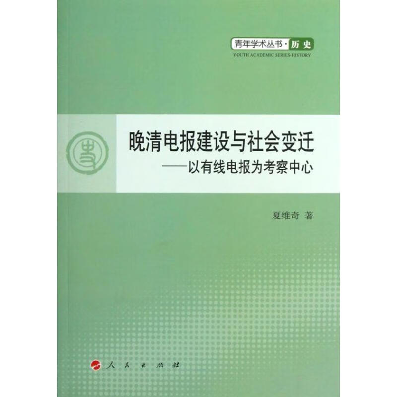 晚清电报建设与社会变迁