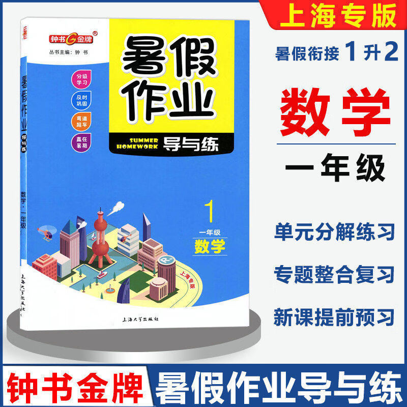 钟书暑假作业导与练一二三四五六七八年级/12345678年级语文数学英语上海专版 上海大学 上海寒假作业 暑假作业导与练 一年级 数学 小学通用
