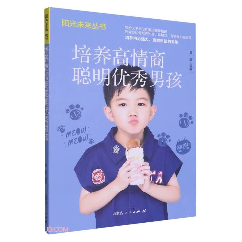 培养高情商聪明优秀男孩/阳光未来丛书