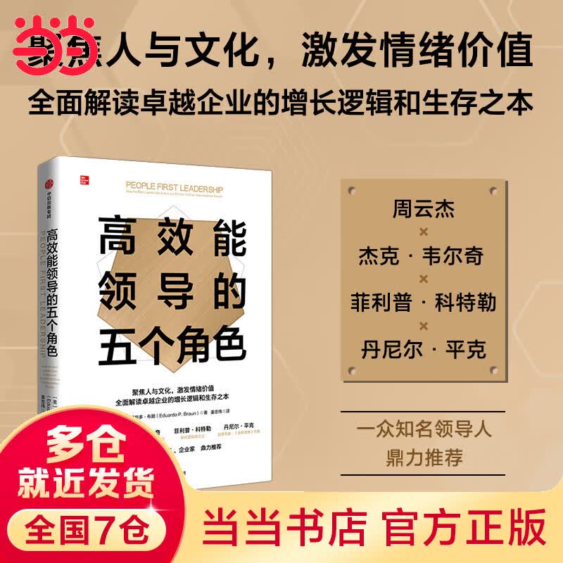 高效能领导的五个角色：彼得·德鲁克全球论坛前、HSM集团前董事、国际领导力专家著