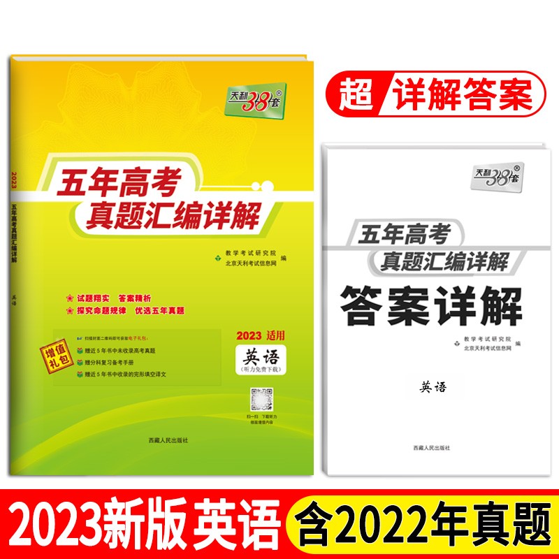 2023全国五年高考真题 英语 2018-2022年高考真题汇编详解 天利38套