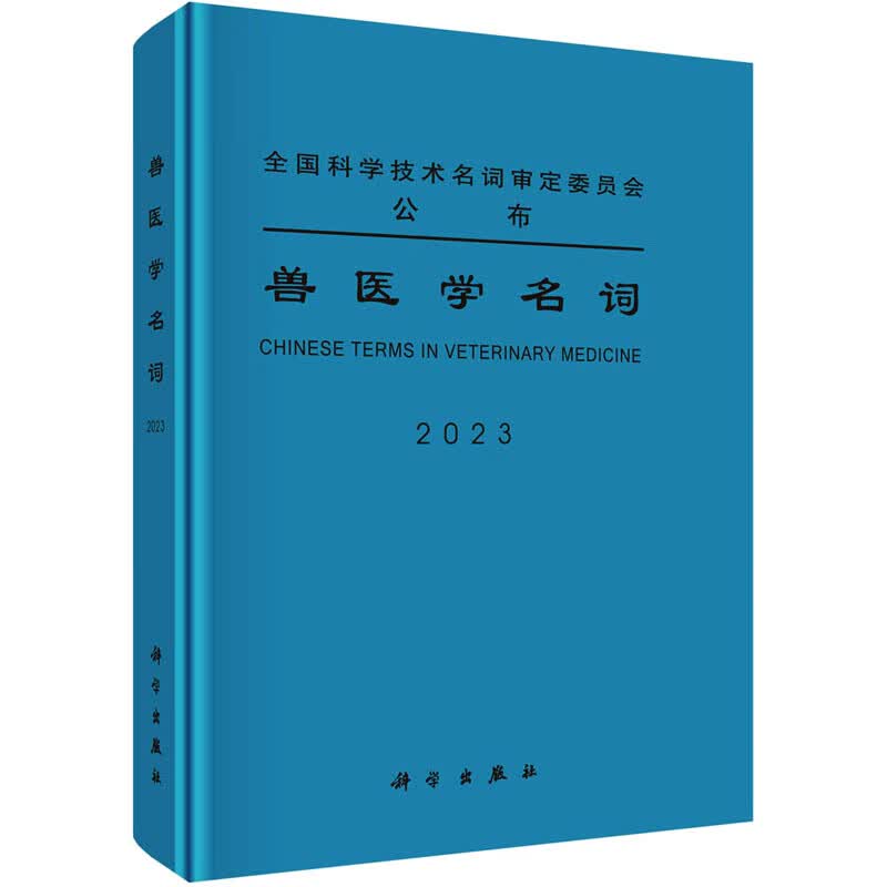 兽医学名词 图书