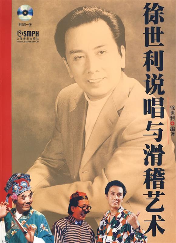 徐世利说唱与滑稽艺术