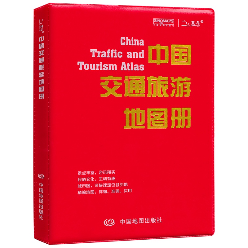 新版 中国交通旅游地图册 全国旅游线路详解自助游 交通旅游攻略地图册 路线 城市 旅游咨询地图