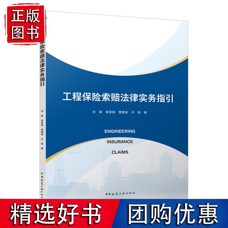 工程保险索赔法律实务指引
