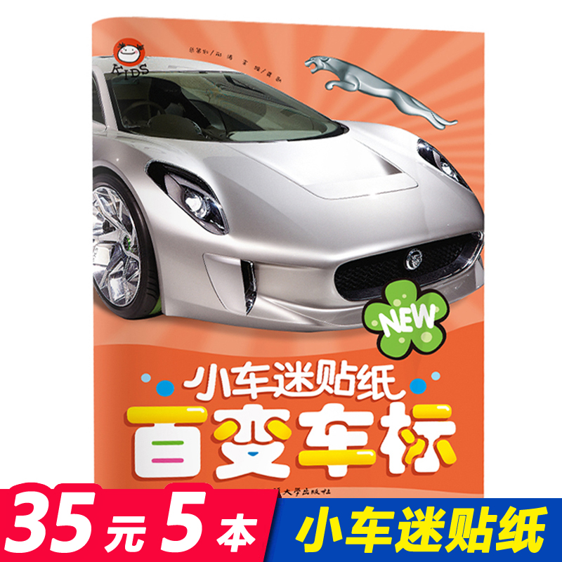 [选5本35元]小车迷贴纸 百变车标 幼儿3-4-5-6-7-8-9岁宝宝贴纸书男孩贴纸书宝宝启蒙贴贴画儿童汽车车车认知贴纸书
