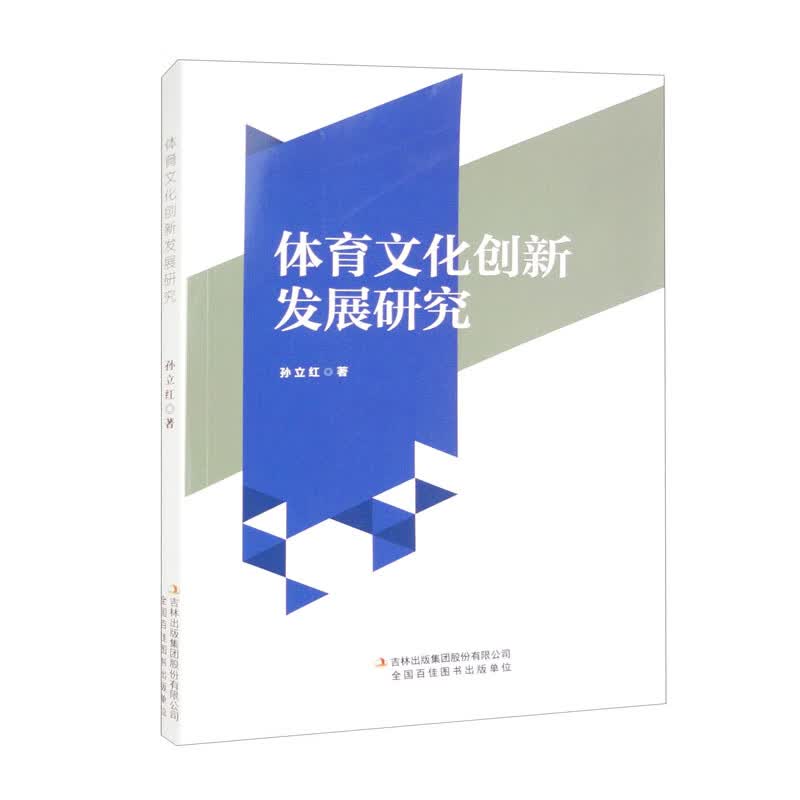 体育文化创新发展研究