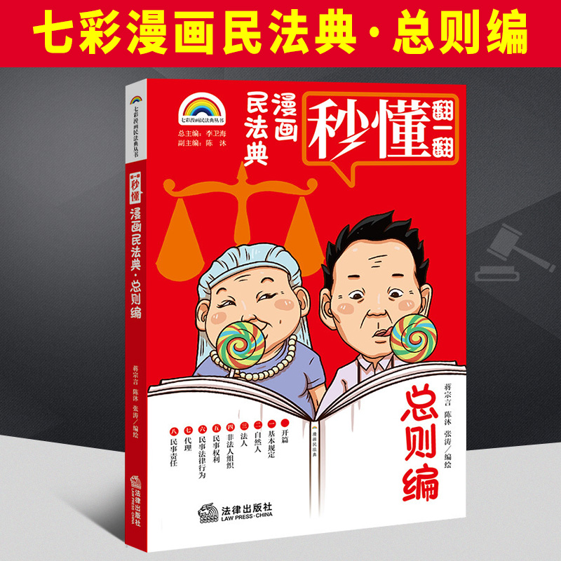 2022新书 七彩漫画民法典·总则编 法律出版社 9787519761479